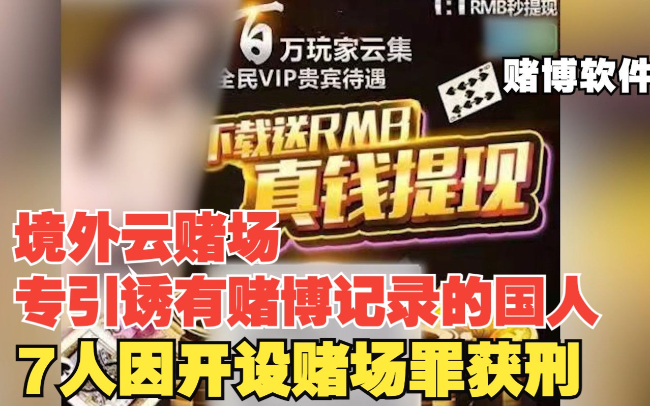 境外云赌场专引诱有赌博记录的国人!7人因开设赌场罪获刑