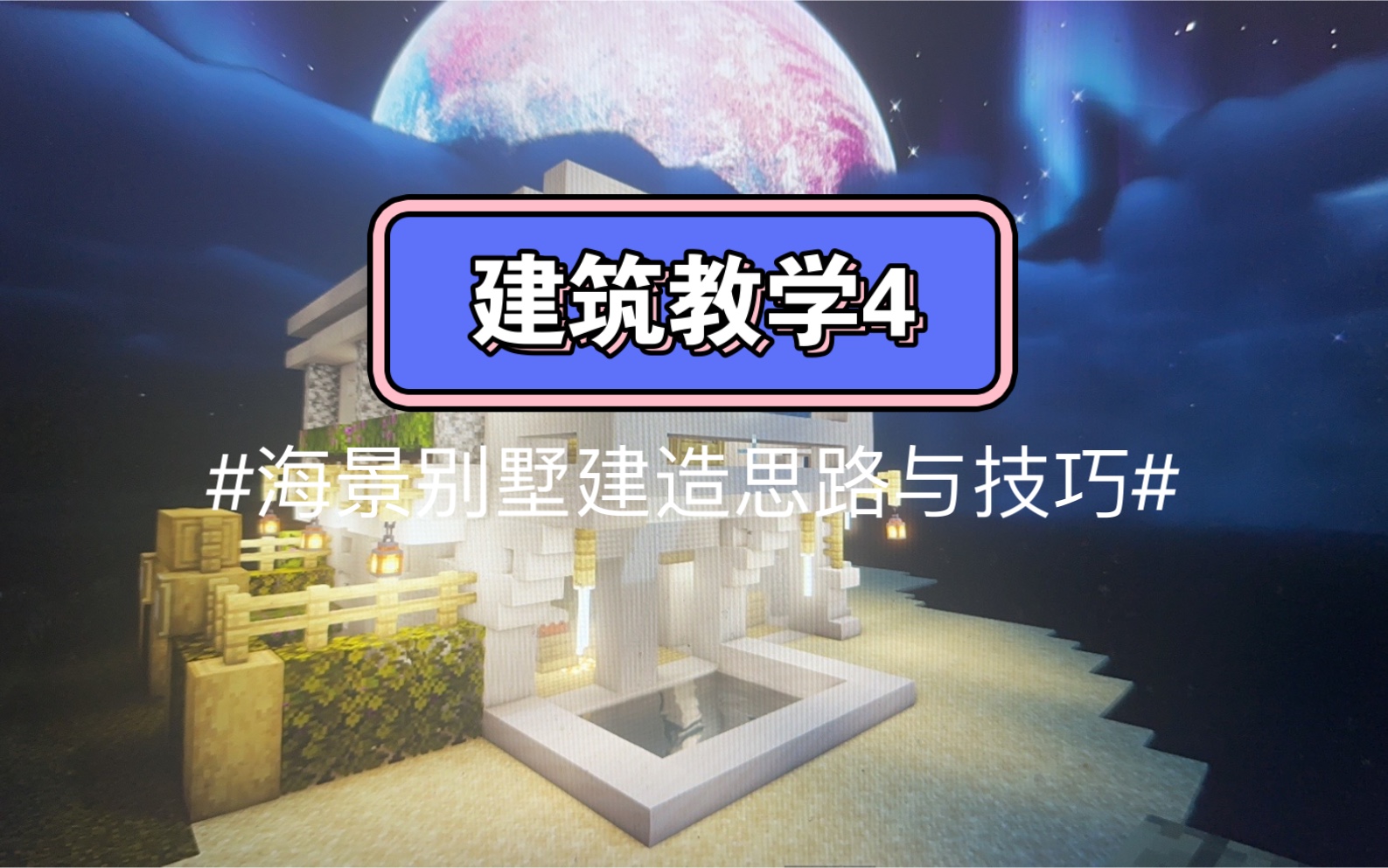 我的世界建筑教学【4】海景别墅建造技巧与思路