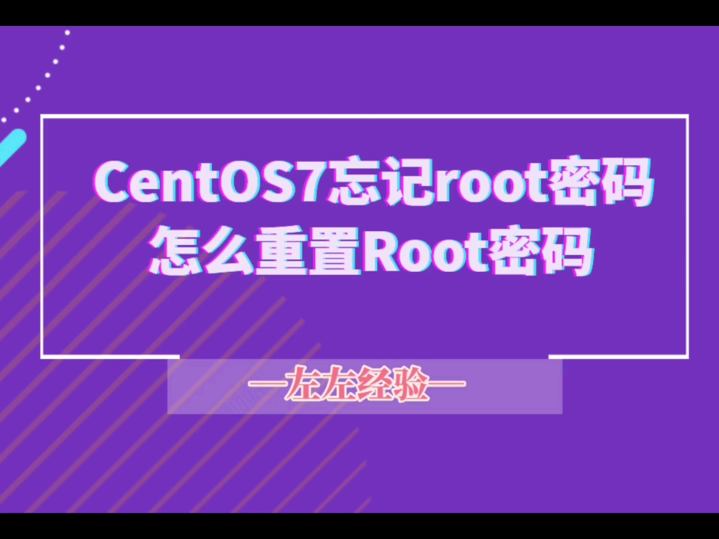 centos7系统怎么重置root密码 linux忘记root密码