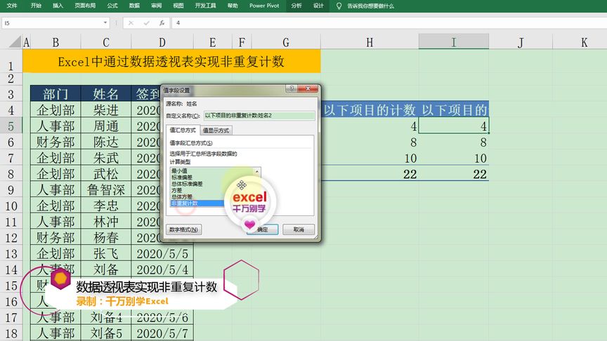 Excel中通过数据透视表实现非重复计数,简单高效!