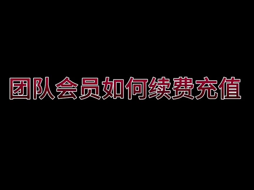 团队如何续费充值#好签