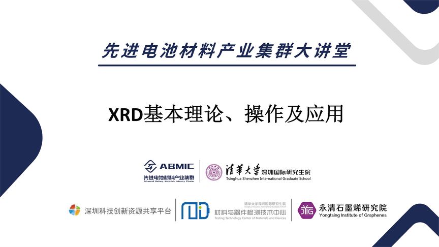 XRD在催化材料研究中的应用-周松博士