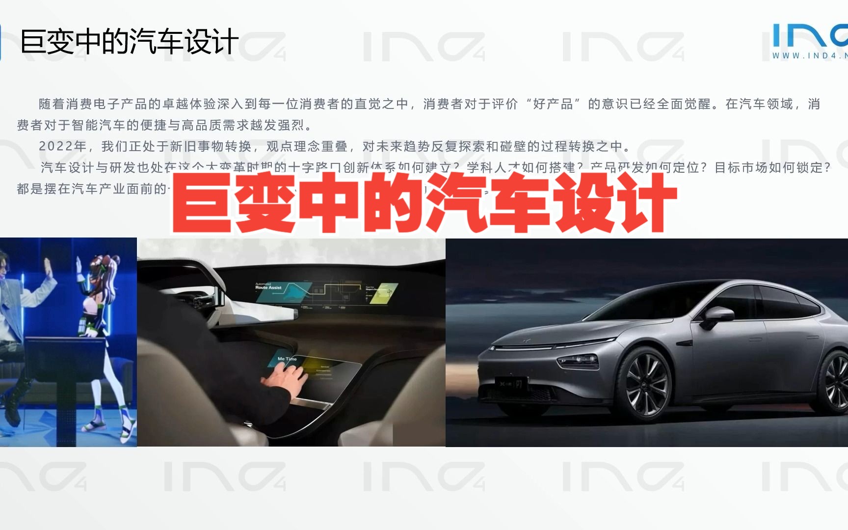 巨变中的汽车设计