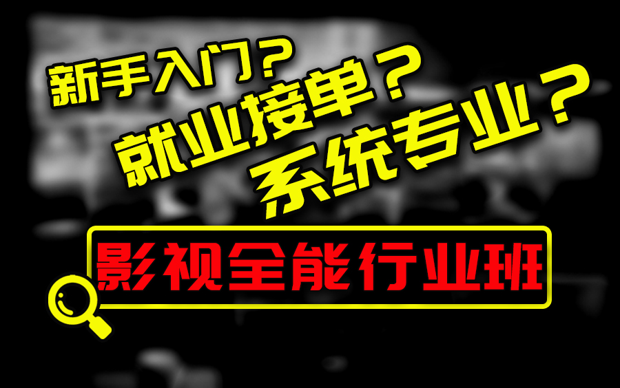 ...效果!PR教程 C4D教程 AE教程 从零开始学剪辑 (新手入门2024实用版)