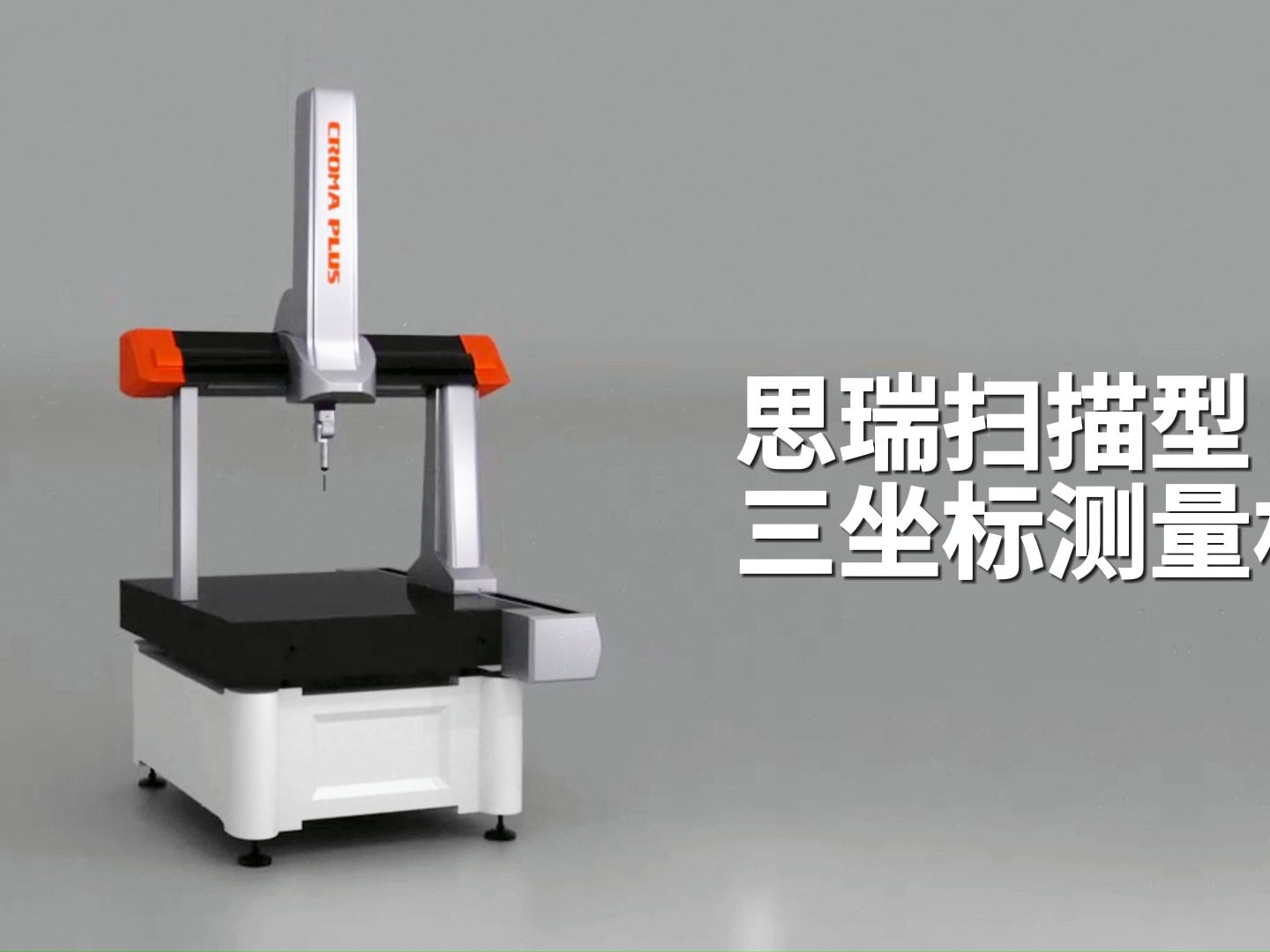 思瑞扫描型三坐标测量机,精度与速度的新标准!