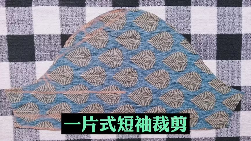 一片式短袖裁剪需要的尺寸如何确定,一般短袖袖山袖肥的计算公式