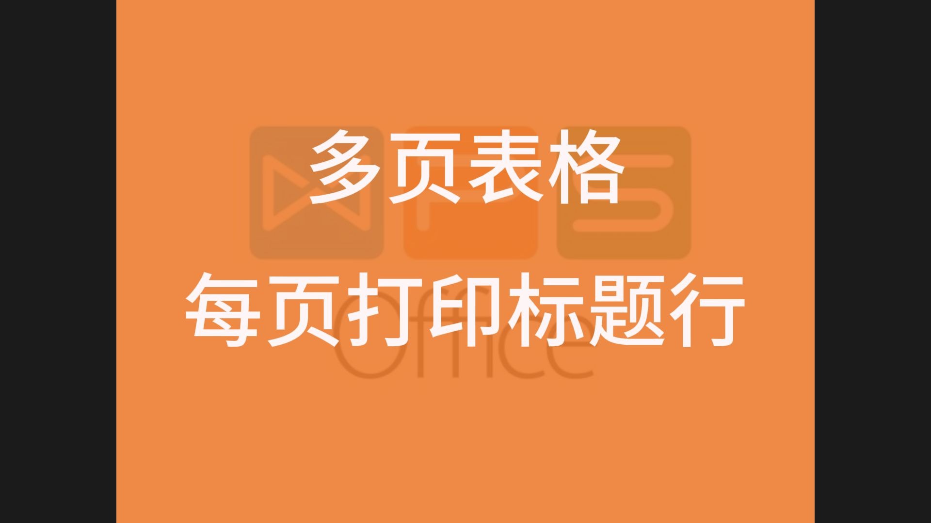 WPS 多页表格,如何每一页都打印标题行?