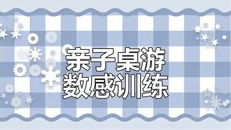 跟孩子一起玩数字翻牌游戏,锻炼反应能力与数学思维