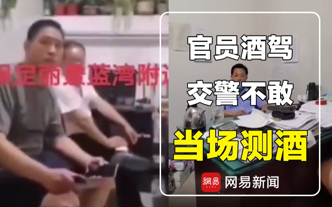 河北官员酒驾交警不敢当场测酒?官员被开除党籍 取消退休待遇