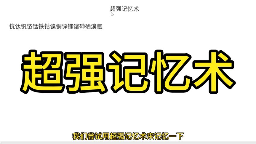 超强记忆术,记忆元素周期表,宫殿记忆法!