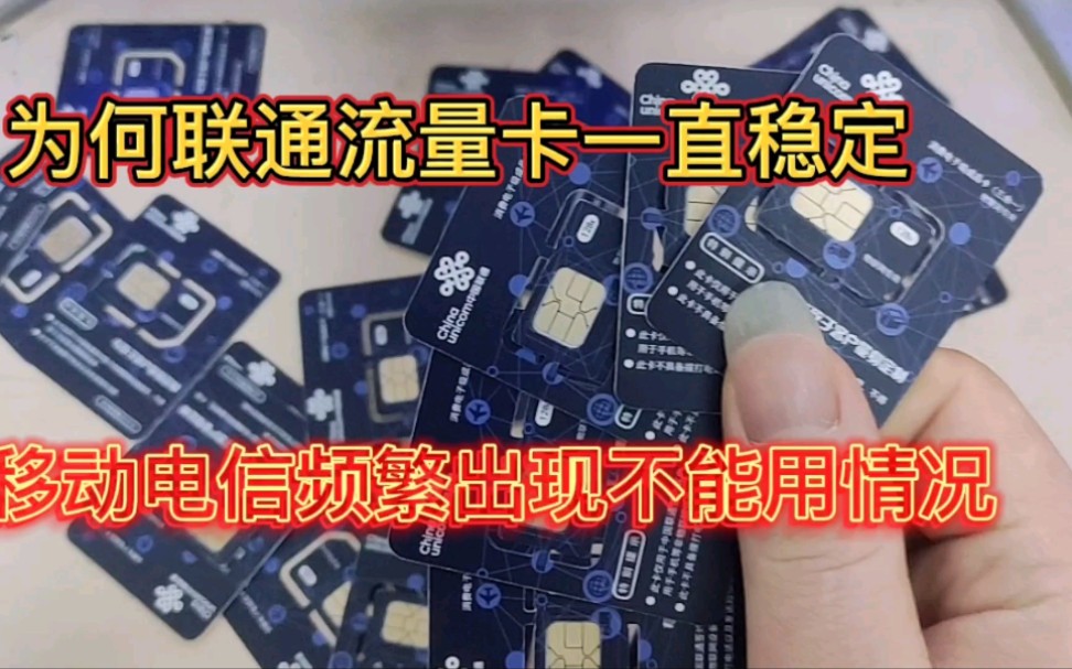为何移动电信频繁出现不能用情况,而联通若无其事