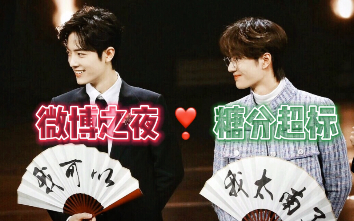 【博君一肖】1.11微博之夜糖分超标!你一定没仔细看! 视频禁二改二传!