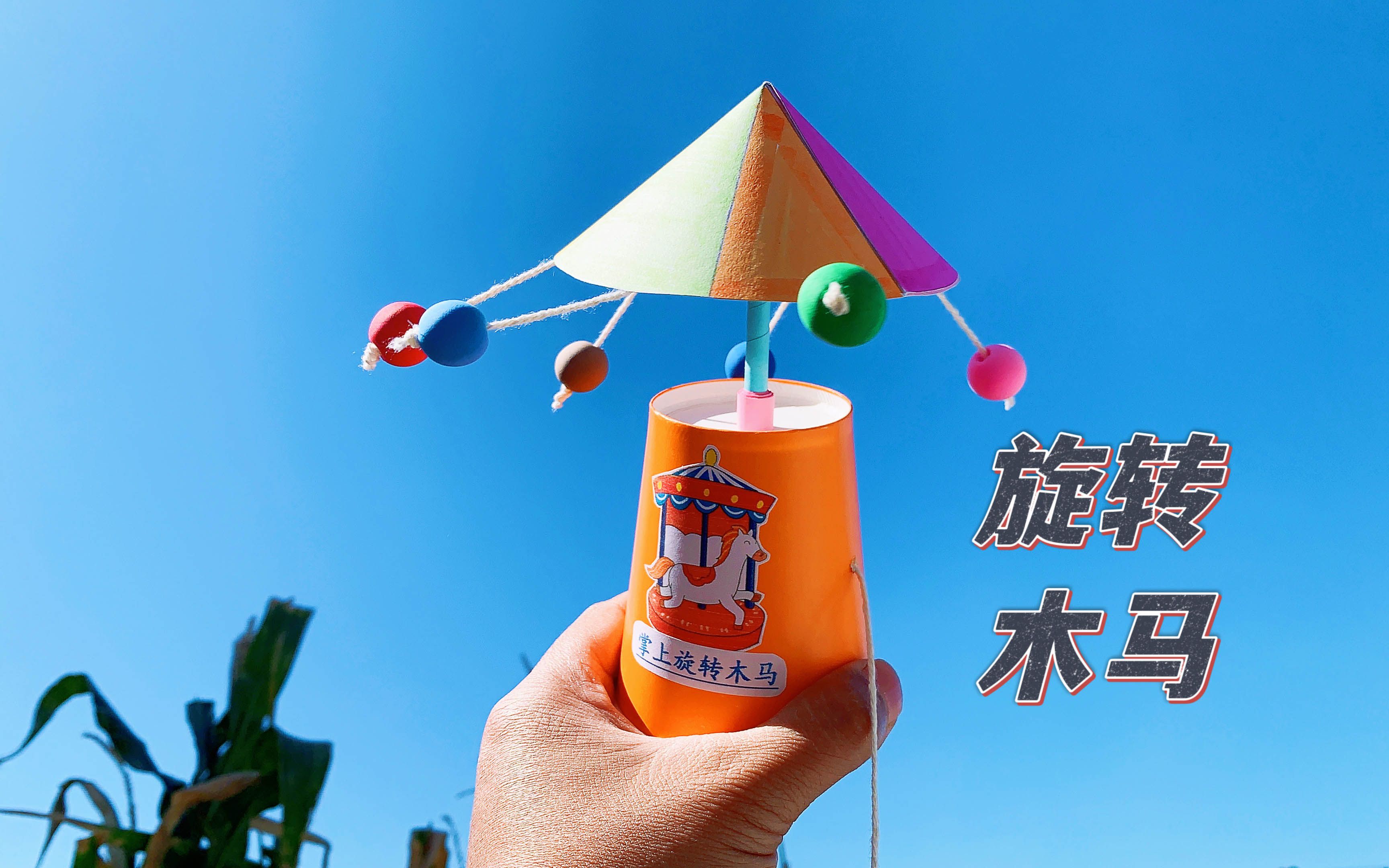 用纸杯制作旋转木马,拿在手上的机关玩具,好看还有趣