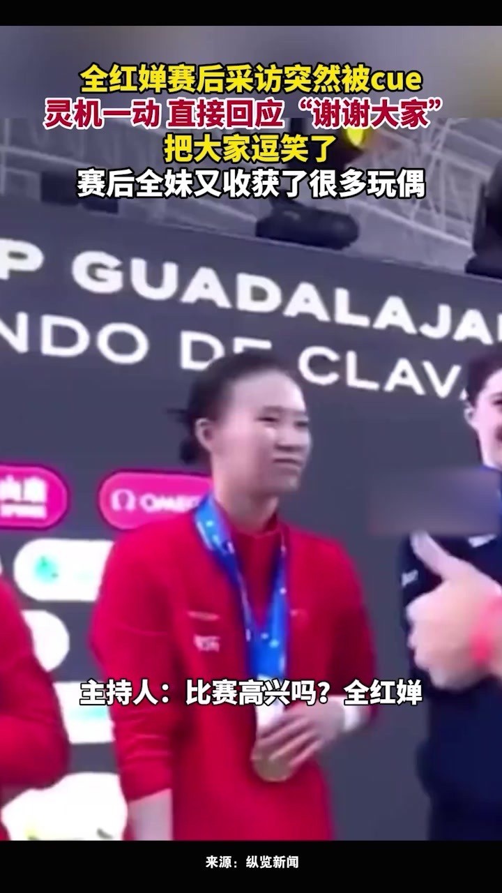 采访时全红婵突然被cue,直接搞笑回应"谢谢大家",把大家逗乐了