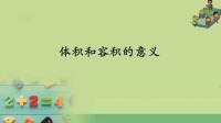 苏教版 六年级 数学上 重难点突破 第4集 体积和容积的意义