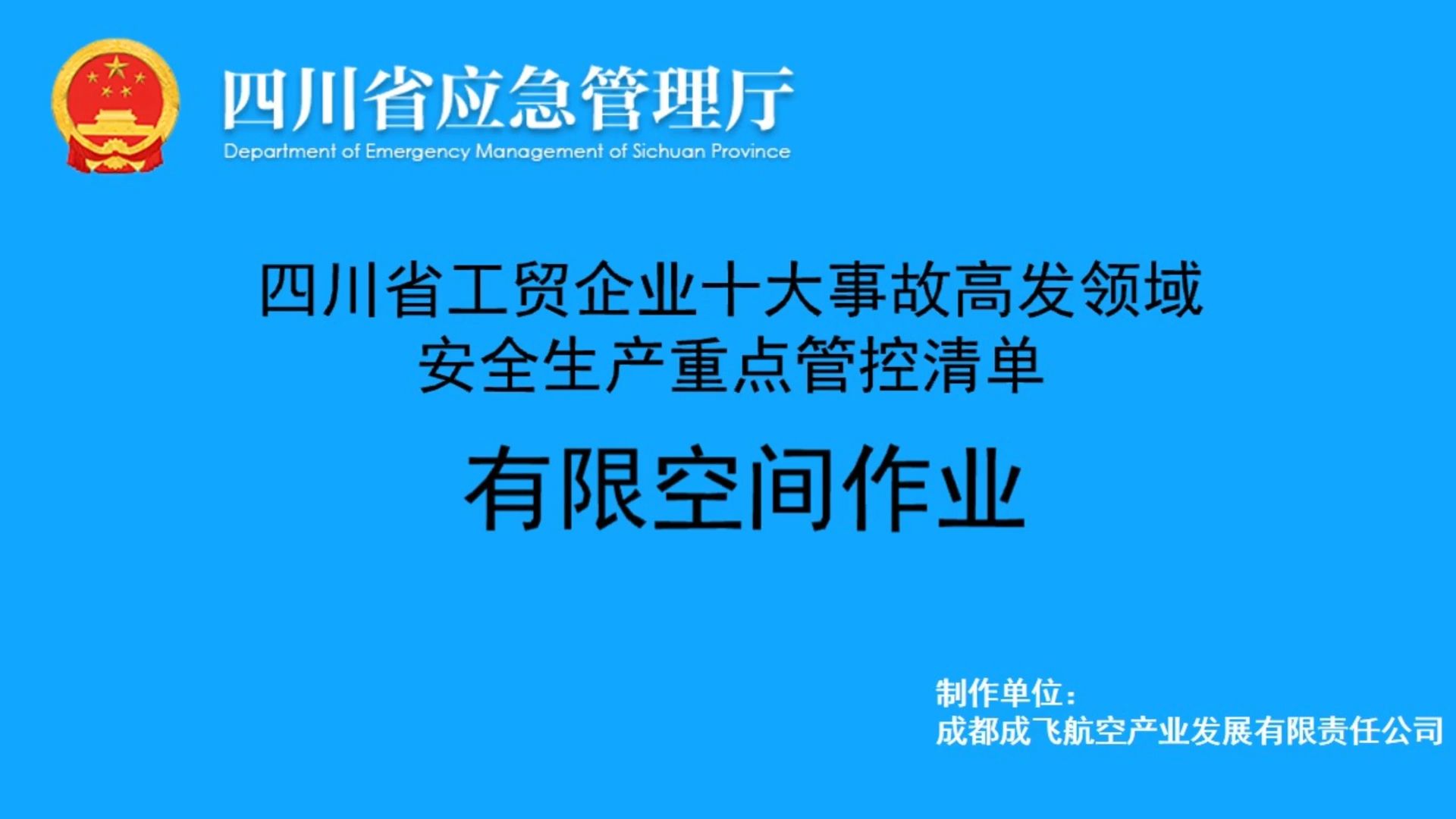 工贸企业十大事故高发领域安全生产重点-有限空间作业