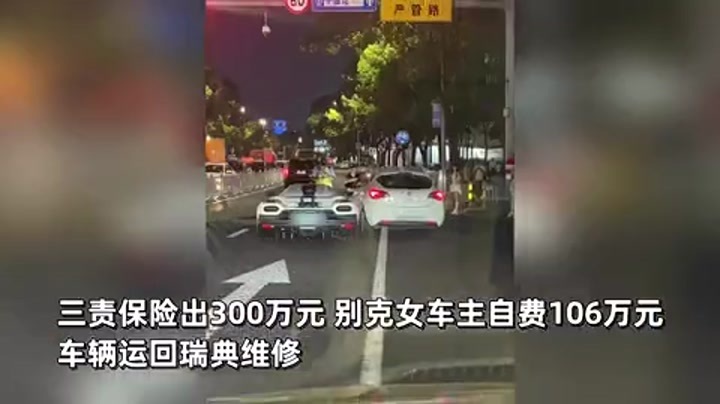 别克实线变道撞上柯尼赛格定损406万,女车主自费百万维修?知情人:没...