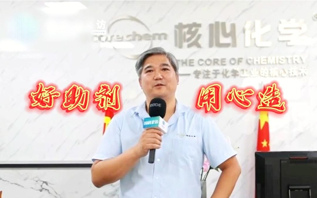 核心化学-高新技术企业(优秀助剂供应商)揭露成立14年的国产助剂企业...