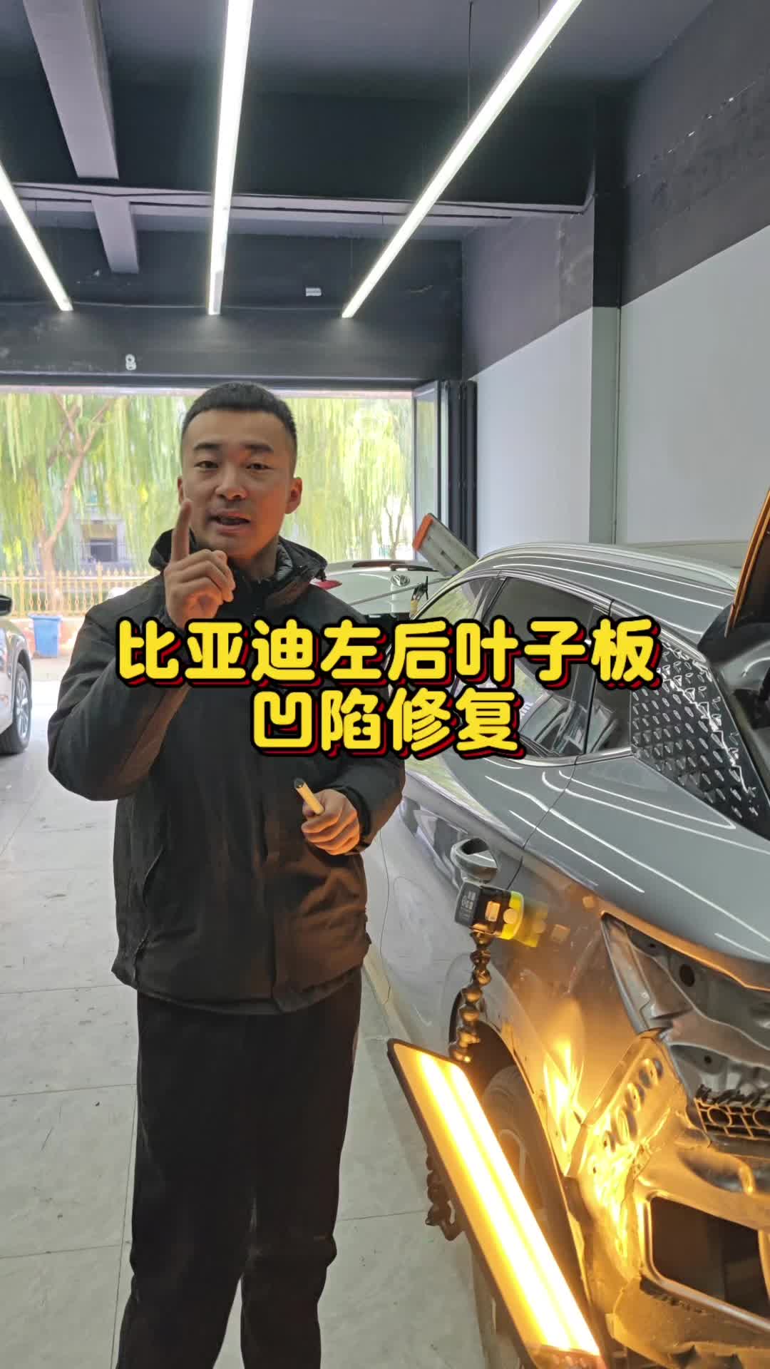 比亚迪无痕修复技术放型讲解#无痕修复不伤原车漆快速还原 #凹陷...