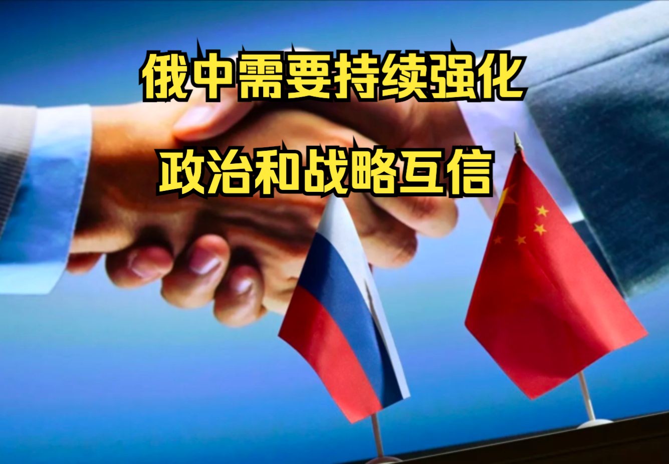 中国外交部副部长孙卫东:俄中需要持续强化政治和战略互信