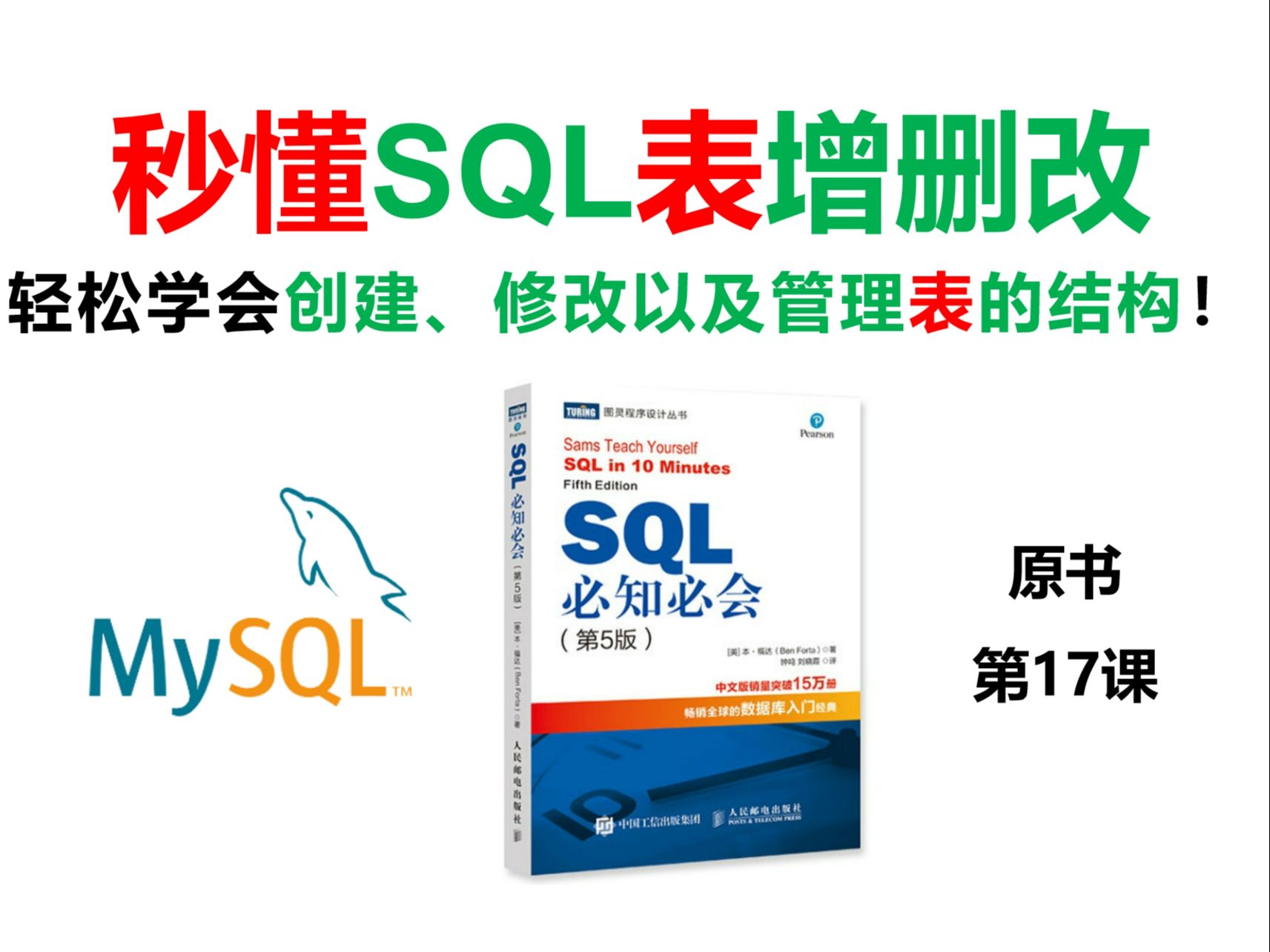 一本书学透SQL,SQL必知必会,秒懂SQL表增删改,轻松学会创建、修改...