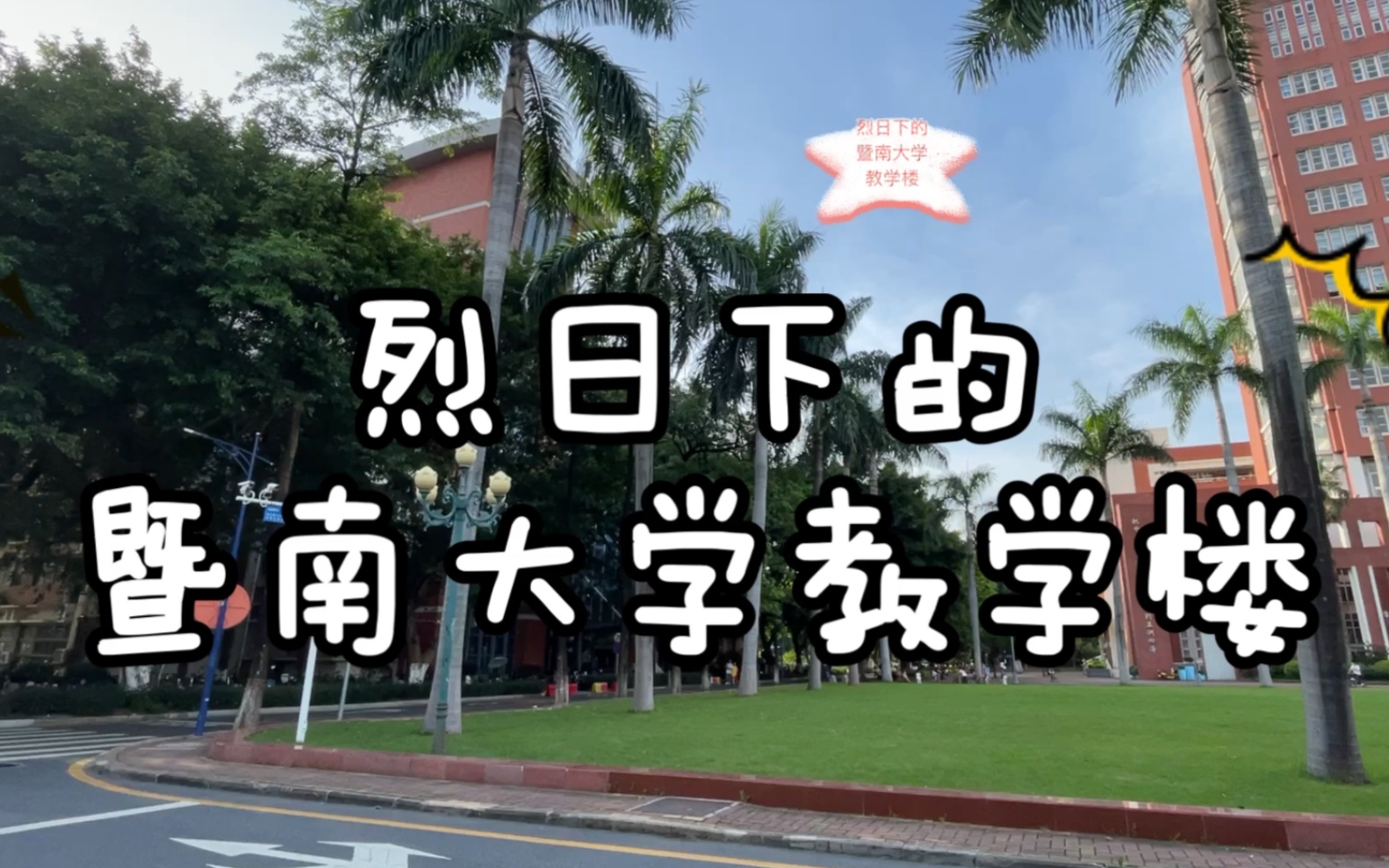 烈日下的暨南大学教学楼