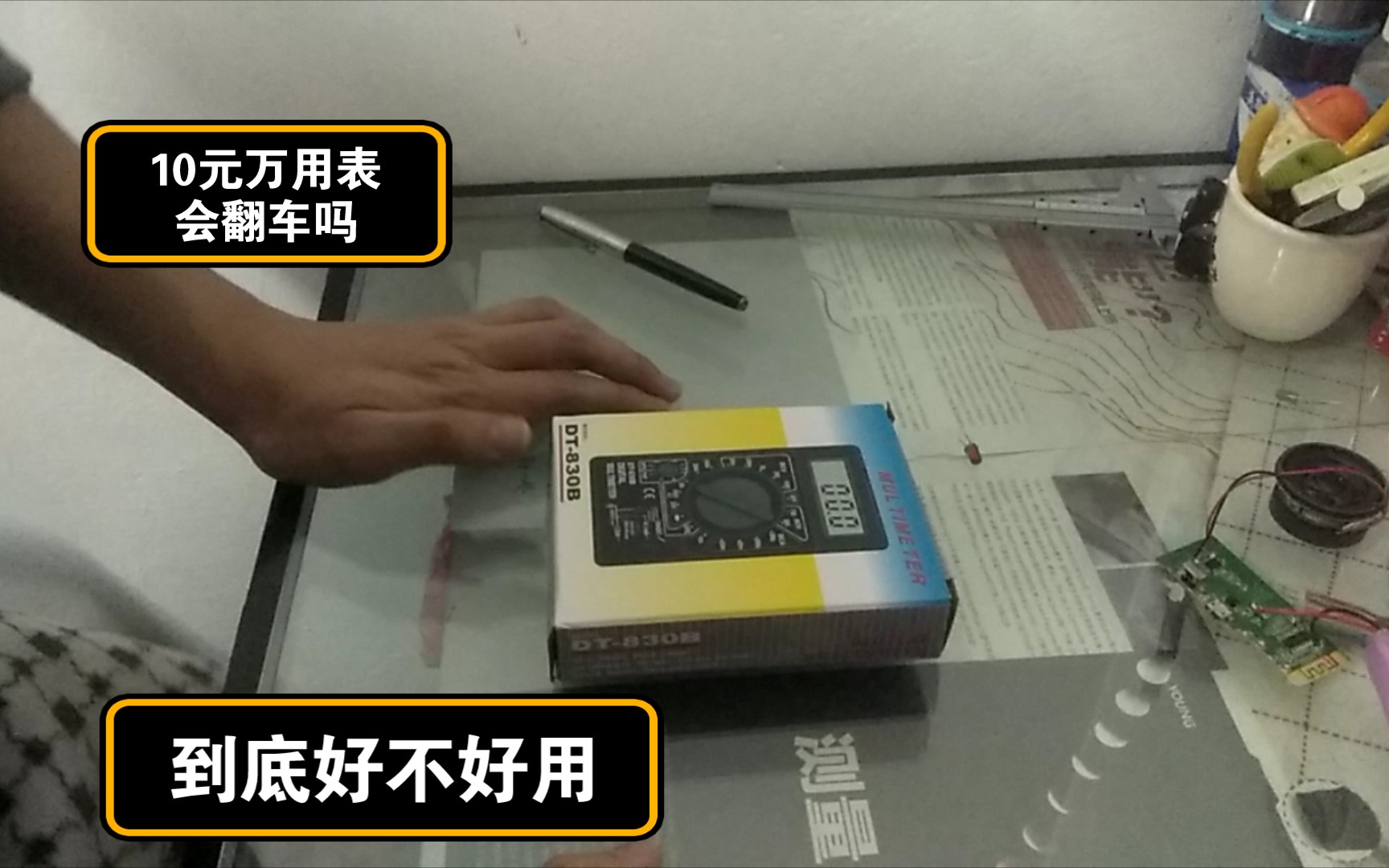 10元级万用表,好不好用