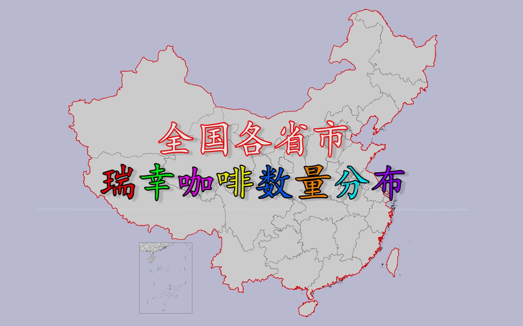 全国各省市瑞幸咖啡数量分布,看看你的家乡有几家?