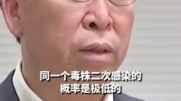 北京大学第一医院感染科主任王贵强表示, 多次感染同一毒株概率极低