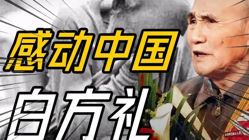感动全中国的老人白方礼,蹬三轮数十年,捐款35万