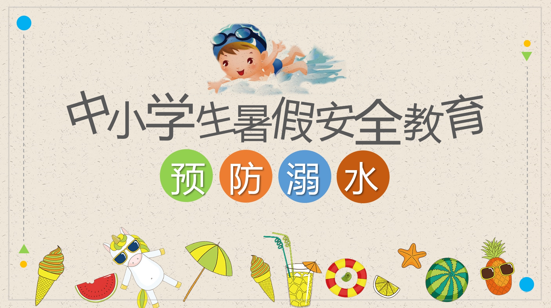 中小学生暑假安全教育预防溺水主题班会PPT课件——氢元素