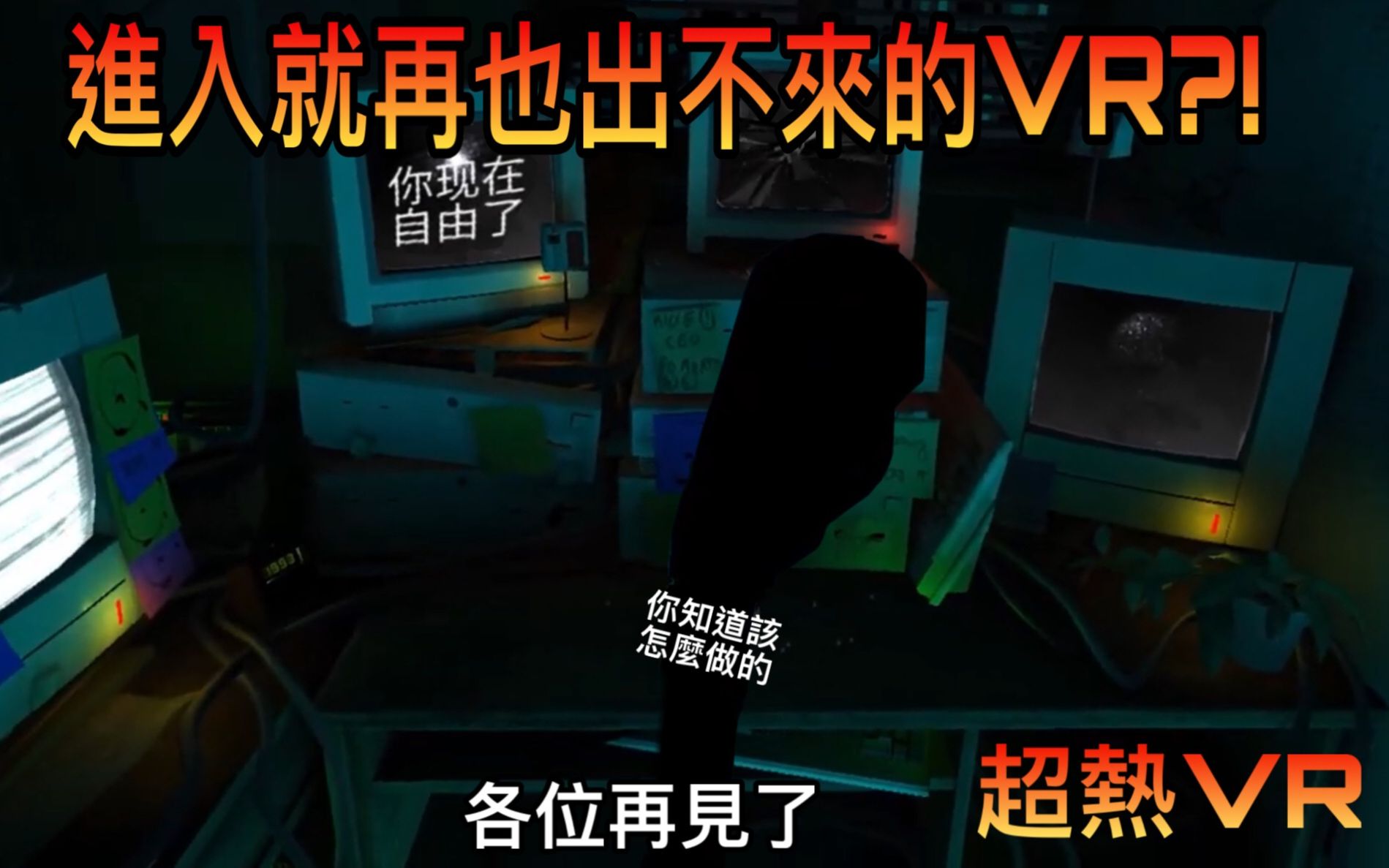 【VR游戏虚拟实境】SUPERHOT 超热VR 救命!我被困在游戏里了
