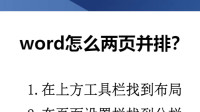 word怎么两页并排