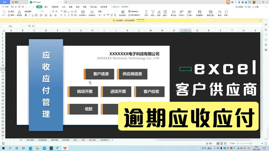 excel表格制作客户供应商账期逾期应收应付汇总统计表