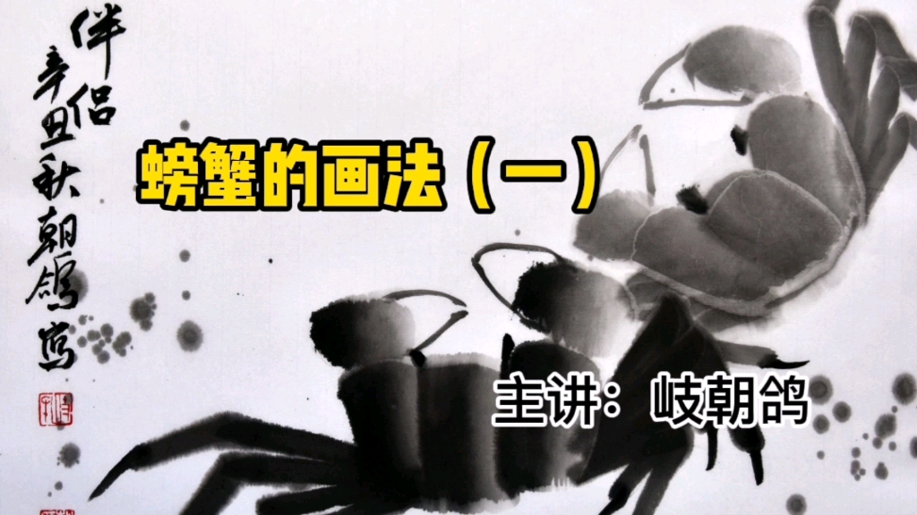 【中国画技法】螃蟹的画法(一)
