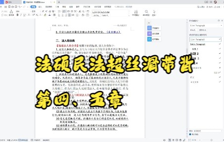 第四五章 法人与非法人组织