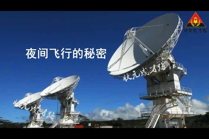 课文朗读:部编版语文四年级上册第6课《夜间飞行的秘密》