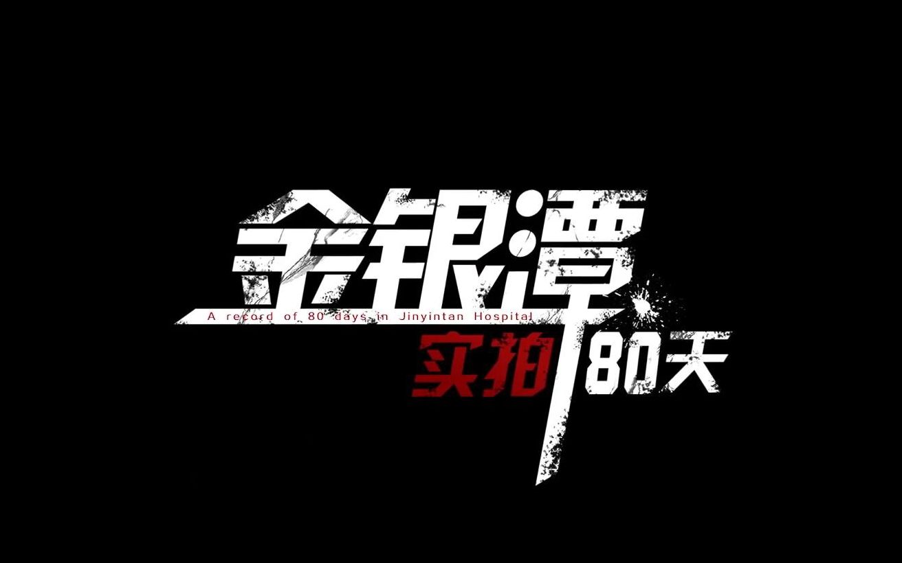 “我亲手解剖了同班同学”,你从未见过金银潭的生死时刻,纪录片