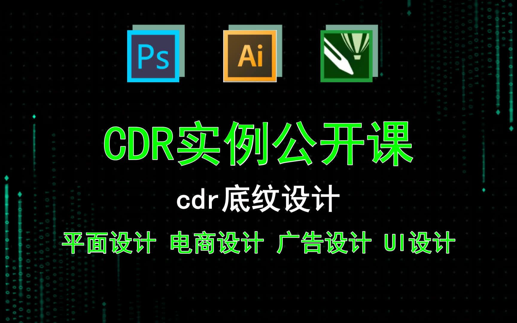 【CDR实例公开课】cdr底纹设计 cdr如何打散图形