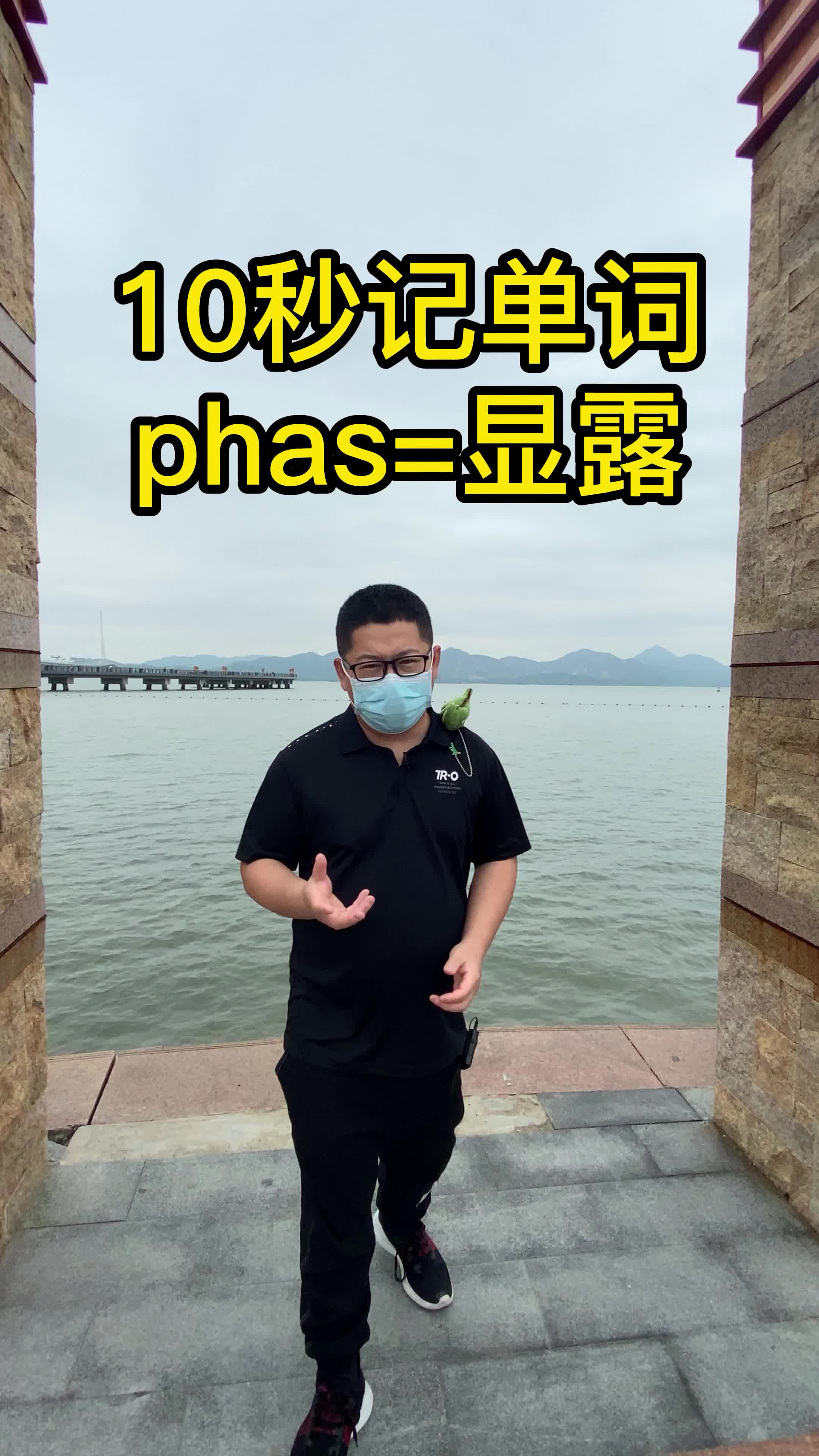 10秒记单词 phas表示显露 词根词缀记忆法 英语单词速记 高考