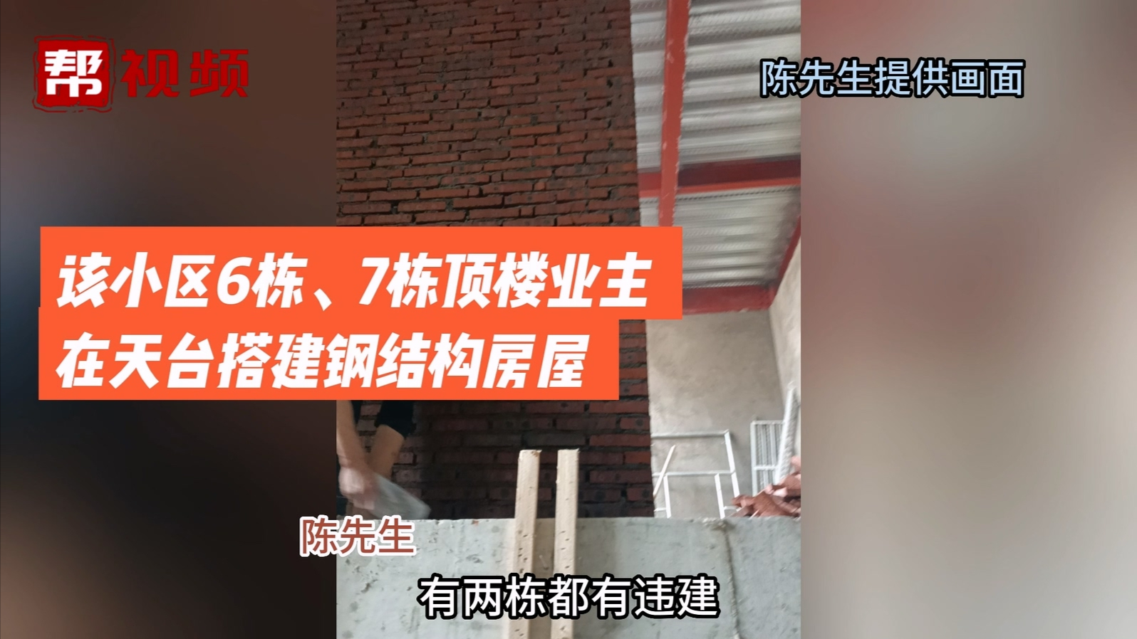 小区顶楼违法搭建钢结构房屋,城管:会依法断水断电并冻结产权