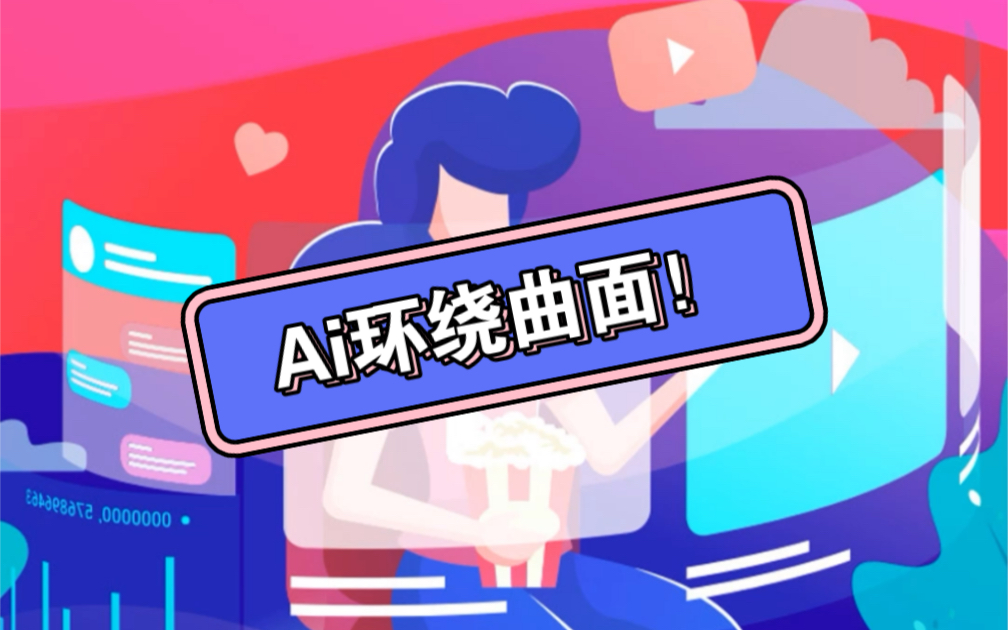 [Ai]特简单的Ai环绕曲面效果!