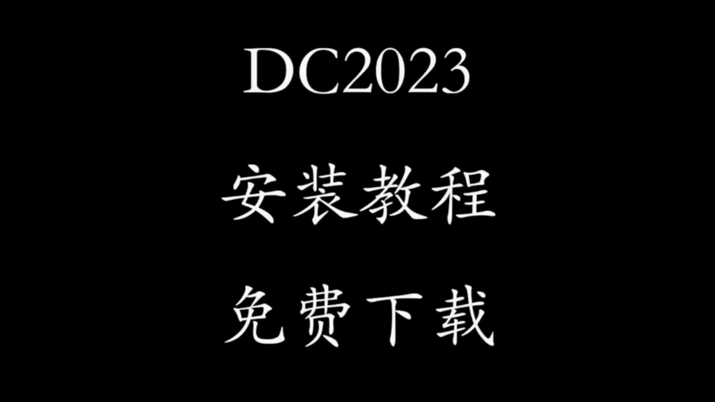 ...Pro DC2023版本PDF软件下载安装教程,安全无套路免费使用!#DC...
