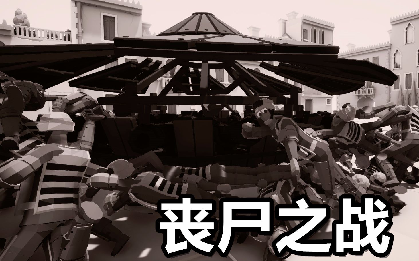 【TABS】微电影剪辑-全面战争模拟器丧尸之战