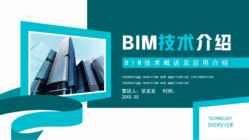 BIM技术概述及应用介绍动态PPT模板,内容完整,拿来就用