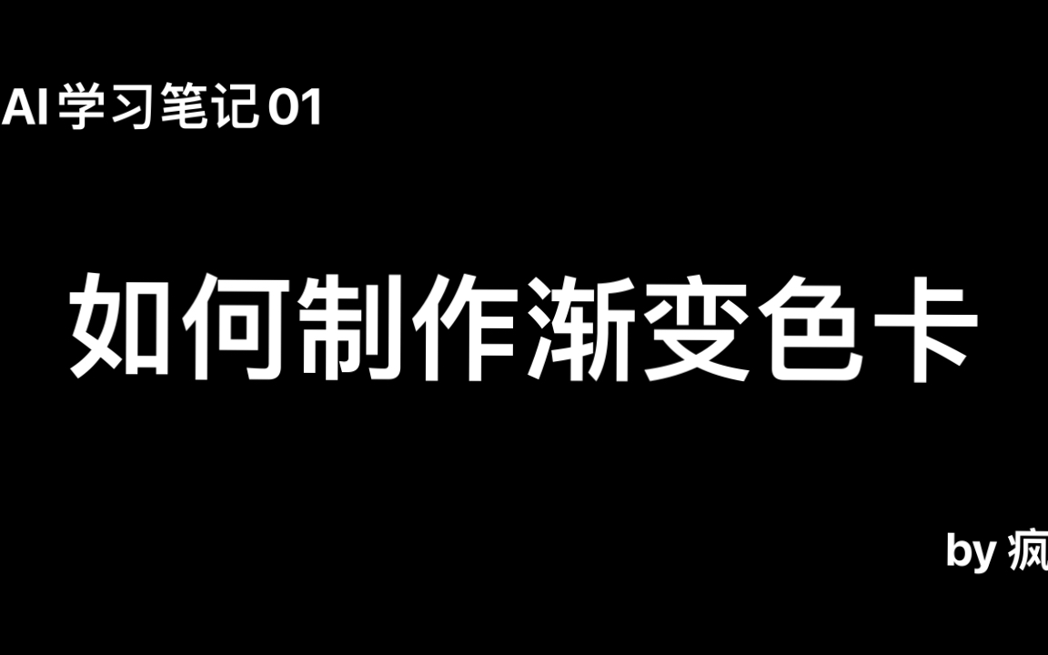 AI学习笔记01-如何制作渐变色卡