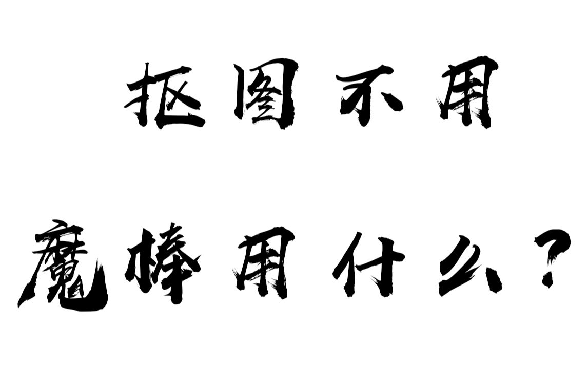 抠图不用魔棒用什么?
