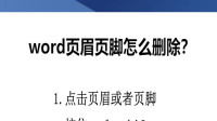 word页眉页脚怎么删除