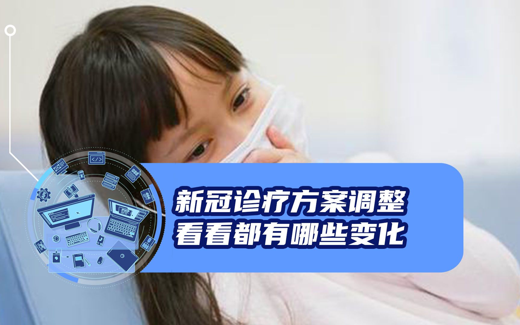 最新版新冠诊疗方案来了,这些变化要关注