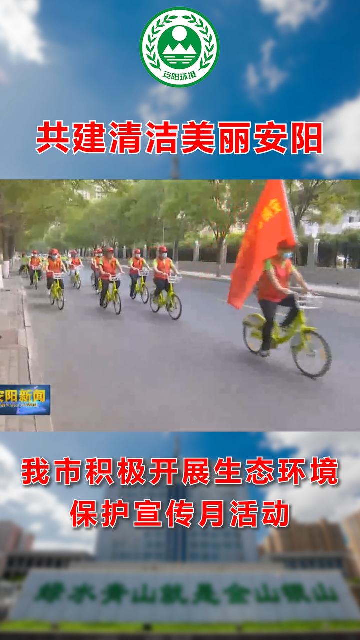 我市积极开展生态环境保护宣传月活动 @河南环境 #安阳 #环保 #绿色